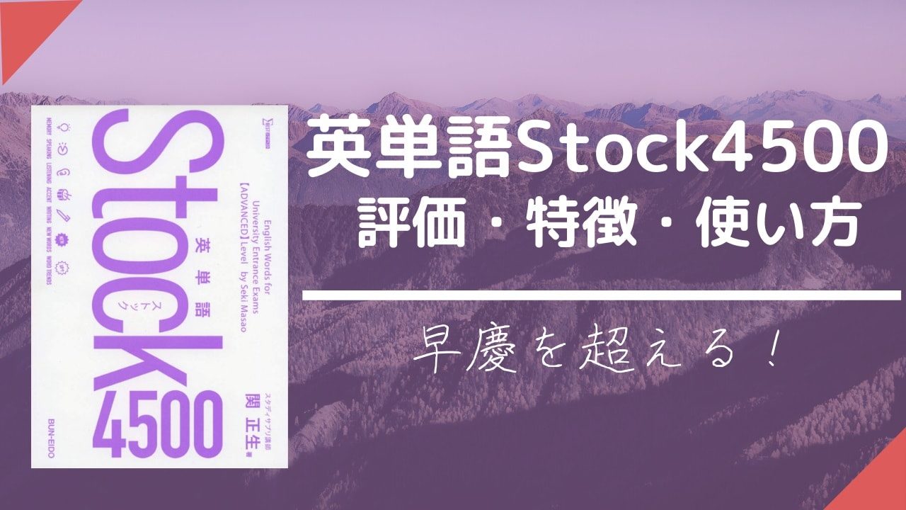 英単語Stock4500の口コミ・評判は？レベル・難易度・使い方・効果を評価