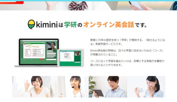 Kimini英会話の評判・口コミ（料金、教材、講師を解説）【初心者必見