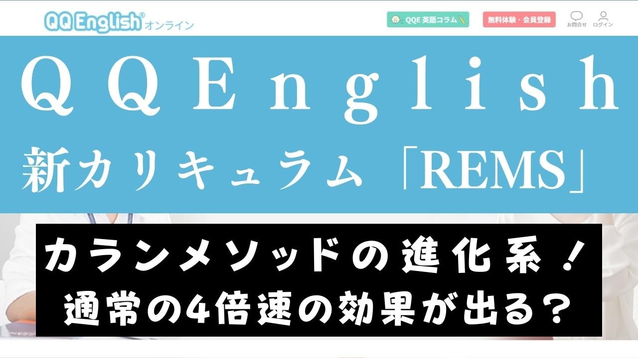 QQEnglishのREMSを30回受講した効果【カランメソッドとの違いも比較】